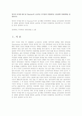 영국의 마가렡 대처 M Thatcher수상이 실시했던 경제개혁의 내용을 1970년대의 영국경제의 상황과 결부하여 부문별 예컨대 노동부문 공기업의 민영화부문 금융개혁 등 거시정책부문 등)로 설명하여 보시오ok -1페이지