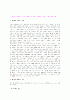 [웨이트트레이닝프로그램] - 웨이트트레이닝의 원리와 운동순서 및 부위별 운동방법과 효과-1페이지