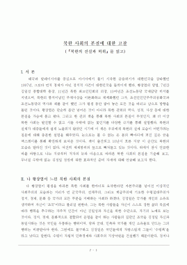 황장엽의 북한의 진실과 허위를 읽고(독후감)-1페이지