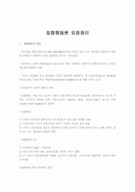 [집합행동론] 집합행동론 요점정리-1페이지