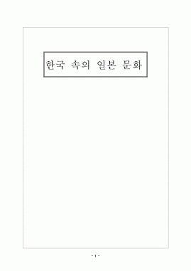 한국 속의 일본 문화 -1페이지