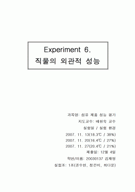 실험- 직물의 외관적 성능 -1페이지