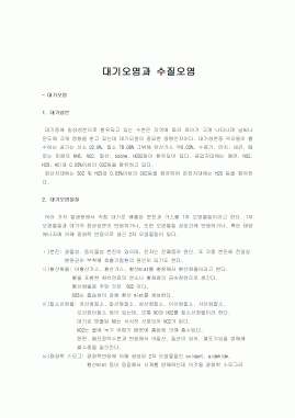 [대기오염, 수질오염, 대기오염과 수질오염] 대기오염과 수질오염-1페이지