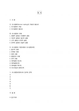 [유아교육기관운영E형]영유아 보육 및 교육기관에서의 의사결정과정을 기술하고 이 과정에서 참여의 문제에 대해 논하시오.-1페이지