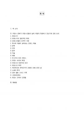 [문화와교육A형]다른나라의 문화를 다룬 문헌을 하나 선택하여 그 문화가 그 나라 사람들의 삶에 어떻게 작용하고 있는가에 대해 논하시오(살롱, 카바레, 카페).-1페이지