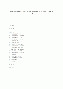 [인간자원개발]지식기반사회 인간자원개발이 갖는 의미와 중요성에 대해-1페이지