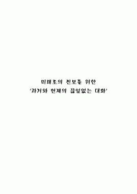 E.H. Carr의 역사란 무엇인가 요약 및 감상-1페이지