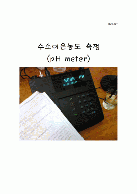 ph(수소이온농도)-1페이지