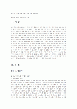 한국의 노사관계와 노동조합에 관해 논하시오0k-1페이지