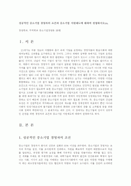 성공적인 중소기업 경영자의 조건과 중소기업 지원제도에 대하여 설명yu.-1페이지
