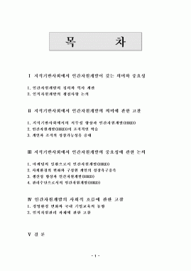 지식기반사회에서 인간자원개발이 갖는 의미와 중요성에 대해 논하시오(인간자원개발론)-1페이지