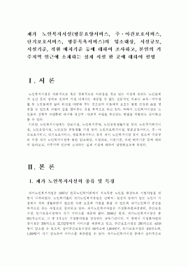 (노인간호학B)재가 노인복지시설(방문요양서비스, 주·야간보호서비스, 단기보호서비스, 방문목욕서비스)의 입소대상, 시설규모, 시설기준, 직원 배치기준 등에 대하여 조사하고, 본인의 거주지역 인근에 소재하는 -1페이지
