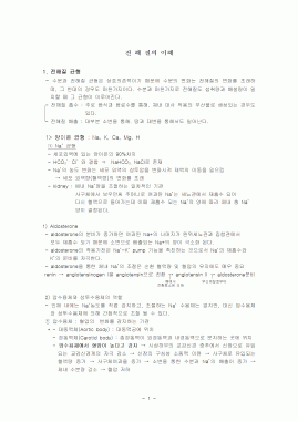 전해질의 전반적인 이해-1페이지