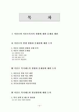 미혼모와 미혼모복지의 현황과 문제점 분석 및 미혼모복지의 발전방안에 대한 제시(청소년복지)-1페이지