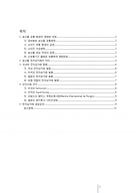 농산물 전자상거래 성공요인 분석-1페이지