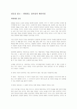 리들을 읽고 - 변화하는 창의성의 패러다임-1페이지