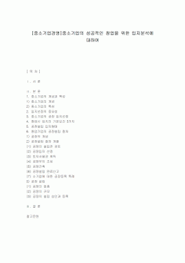 [중소기업경영]중소기업의 성공적인 창업을 위한 입지분석에 대하여-1페이지