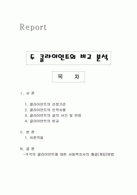 사회복지-두 클라이언트의 비교분석사례 -1페이지