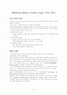 헤겔(Georg Wilhelm Friedrich Hegel)-1페이지