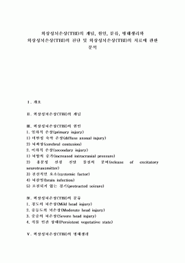 [외상성뇌손상][TBI][뇌손상][뇌][재활치료]외상성뇌손상(TBI)의 개념, 외상성뇌손상(TBI)의 원인, 외상성뇌손상(TBI)의 분류, 외상성뇌손상(TBI)의 병태생리, 외상성뇌손상(TBI) 진단, 외상성뇌손상(TBI) 치료 분석-1페이지