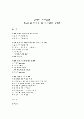 [기부문화] 한국의 기부문화(실태와 문제점 및 개선방안 고찰)-1페이지