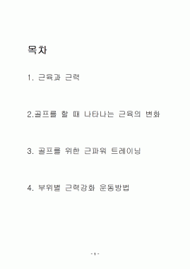 골프 스윙시 근육의 움직임-1페이지