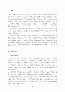 지노믹스와 프로테오믹스 연구의 중요성 및 사용기술의 종류, 최근 연구동향 분석 -1페이지