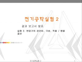 결과레포트)변압기의 권선비 극성 직렬 - 병렬 결선.ppt-1페이지