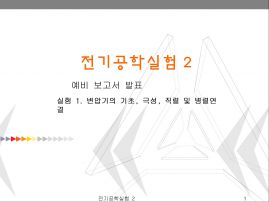 예비레포트)변압기의 권선비 극성 직렬 - 병렬 결선.ppt-1페이지