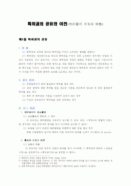 [특허법] 특허권의 공유와 이전(特許權의 共有와 移轉)-1페이지