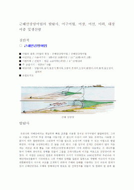 근해안강망어업의 발달사, 어구어법, 어장, 어선, 마력, 대상어종 및생산량 -1페이지
