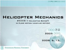 전진비행 시 Helicopter Rotor의in plane motion (lead-lag motion)-1페이지