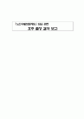 노인수발보험제도 도입 관련 호주 출장 결과 보고-1페이지