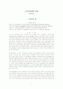 구약신학과의 만남 서평및 요약(브루스 C. 버치, 발터 브루지만)-1페이지