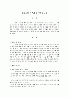 중보자의 자격과 삼직의 필요성-1페이지