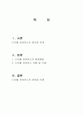 [e비즈니스]디지털컨버전스의 정의와 사례 및 전망-1페이지