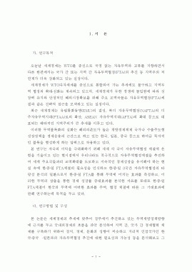 [무역정책론]한중일 FTA가 우리나라에 미치는 영향-1페이지