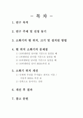 소화기의 위치 및 개선 (인간공학)-1페이지