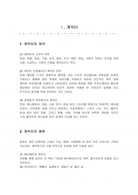 캐릭터 산업 레포트 자료-1페이지