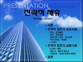 전략적 제휴 기업전략적제휴 기업의제휴 기업-1페이지