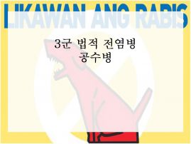 3군법적전염병-공수병-1페이지