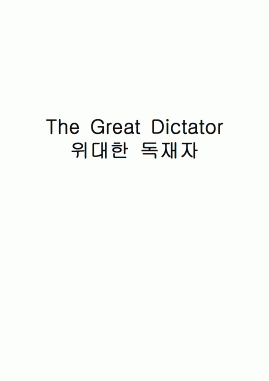 [서양문화의유산] The Great Dictator, 위대한 독재자, 웃음을 통한 문화적 저항-1페이지