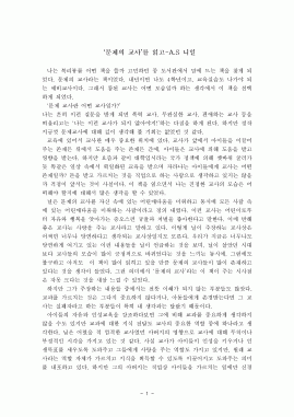 문제의교사-A.S 니일 -1페이지