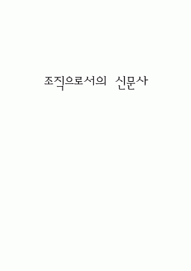 신문사 조직에 관한 모든것(조직으로서 신문사에 관한 모든것)-1페이지