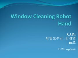 로봇손설계(windows cleannig robot)-1페이지