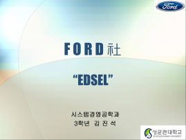 포드자동차와 에드셀(Edsel)-1페이지