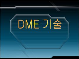 DME 기술 레포트 자료-1페이지