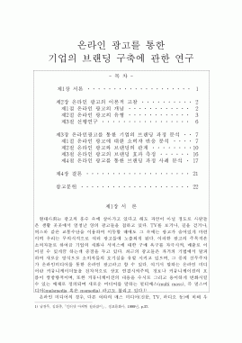 온라인 광고를 통한 기업의 브랜딩 구축에 관한 연구-1페이지