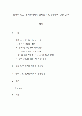 중국의 C2C 전자상거래의 문제점과 발전방안에 관한 연구-1페이지