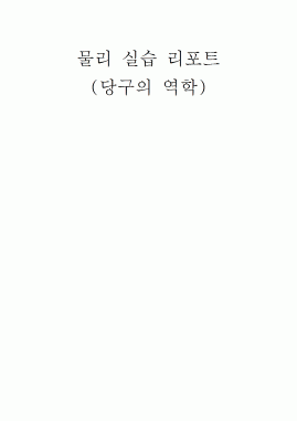 [자연과학] [물리실험] 당구역학(선운동량의 보존과 2차원 충돌)-1페이지